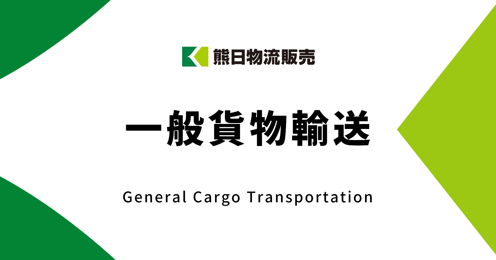 一般貨物輸送 | 株式会社 熊日物流販売